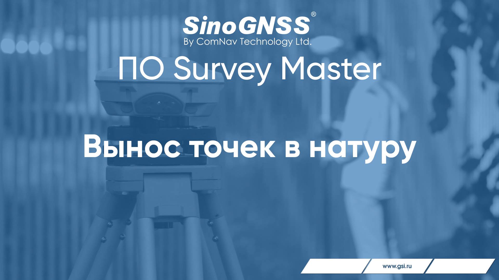 Survey Master. Вынос точек в натуру.