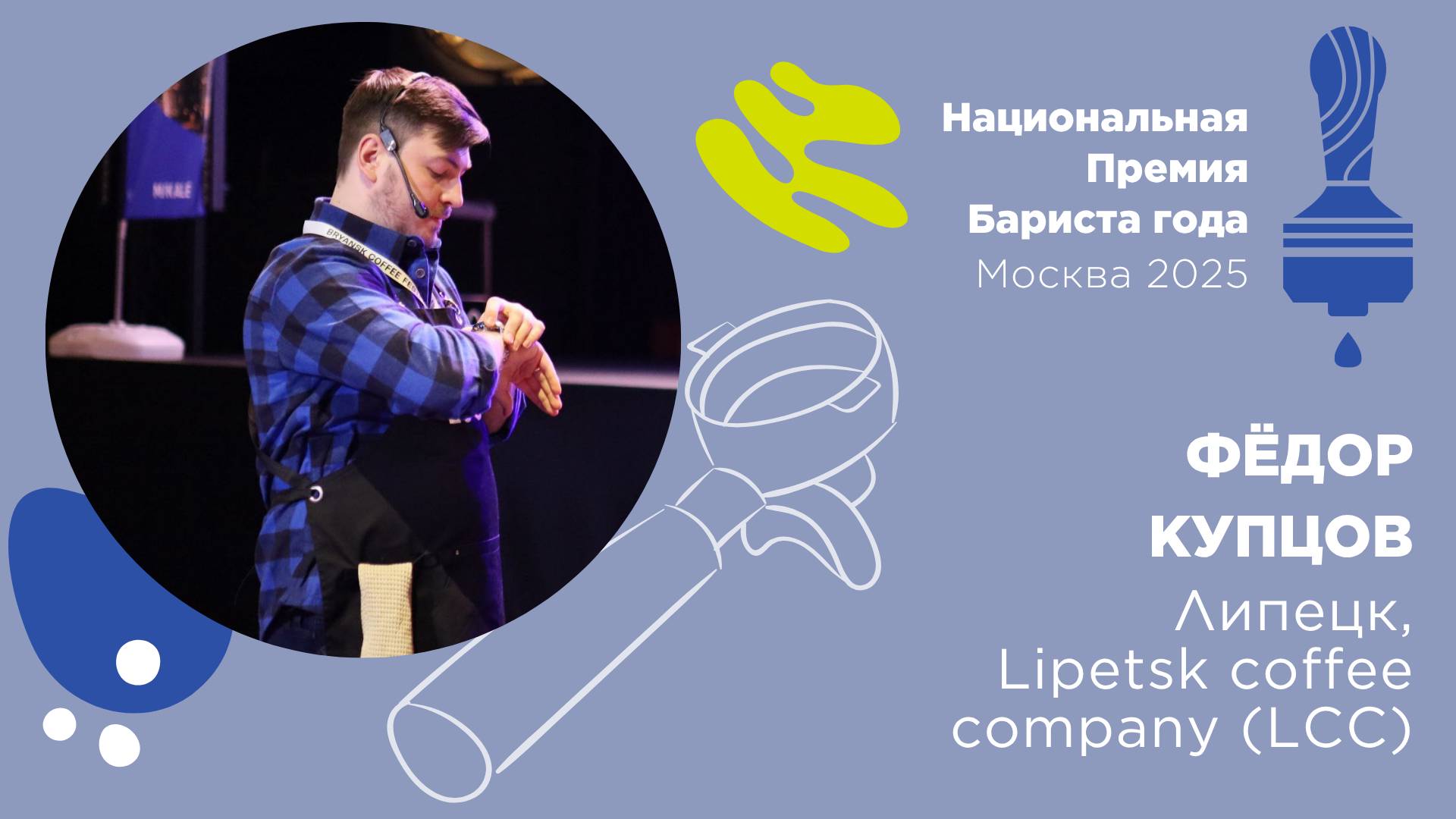 Бариста года 2025, Фёдор Купцов