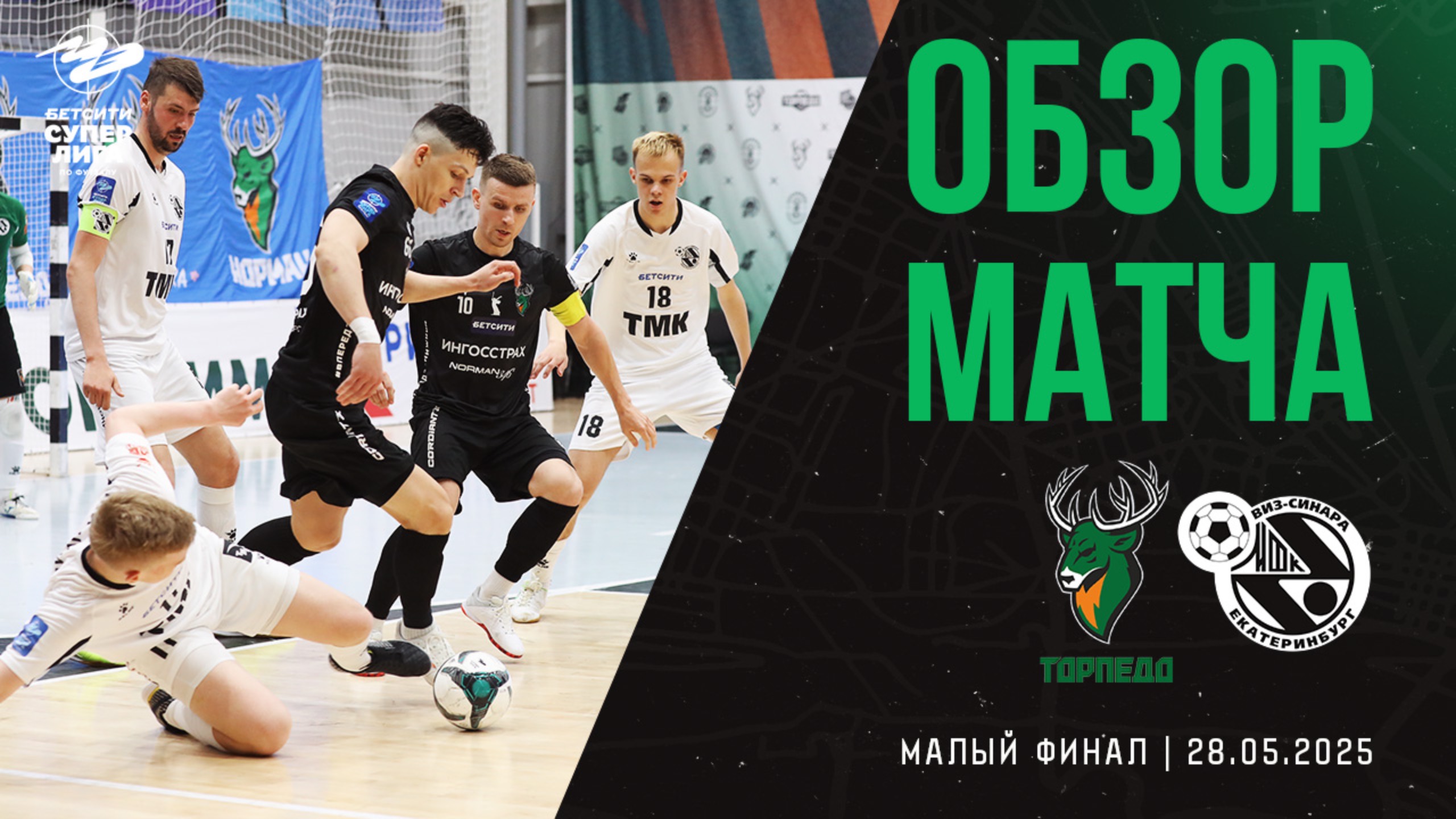 Торпедо — Синара | Обзор матча | БЕТСИТИ Суперлига | Малый финал