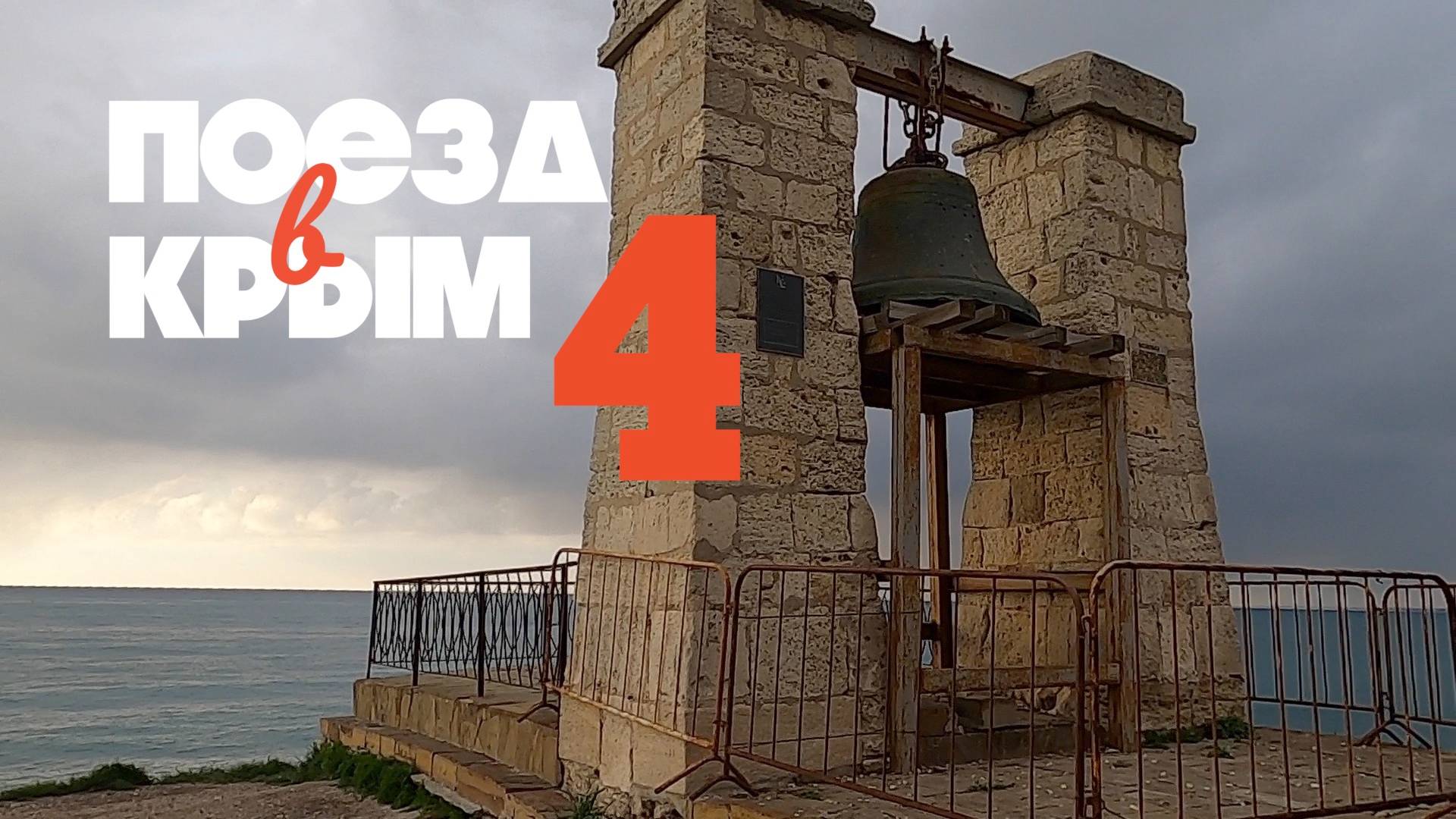 Поезд в Симферополь Часть 4. Севастополь. Лабиринт Херсонеса