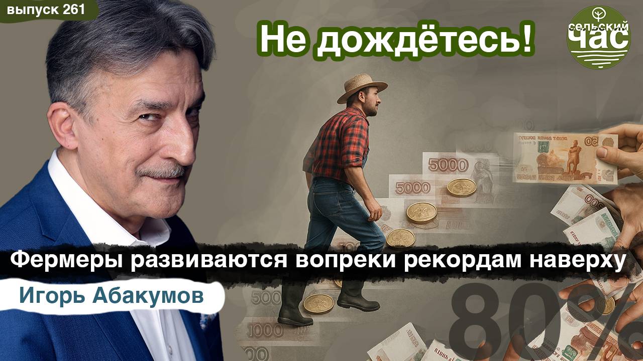 Не дождетесь! Сельский час #261
