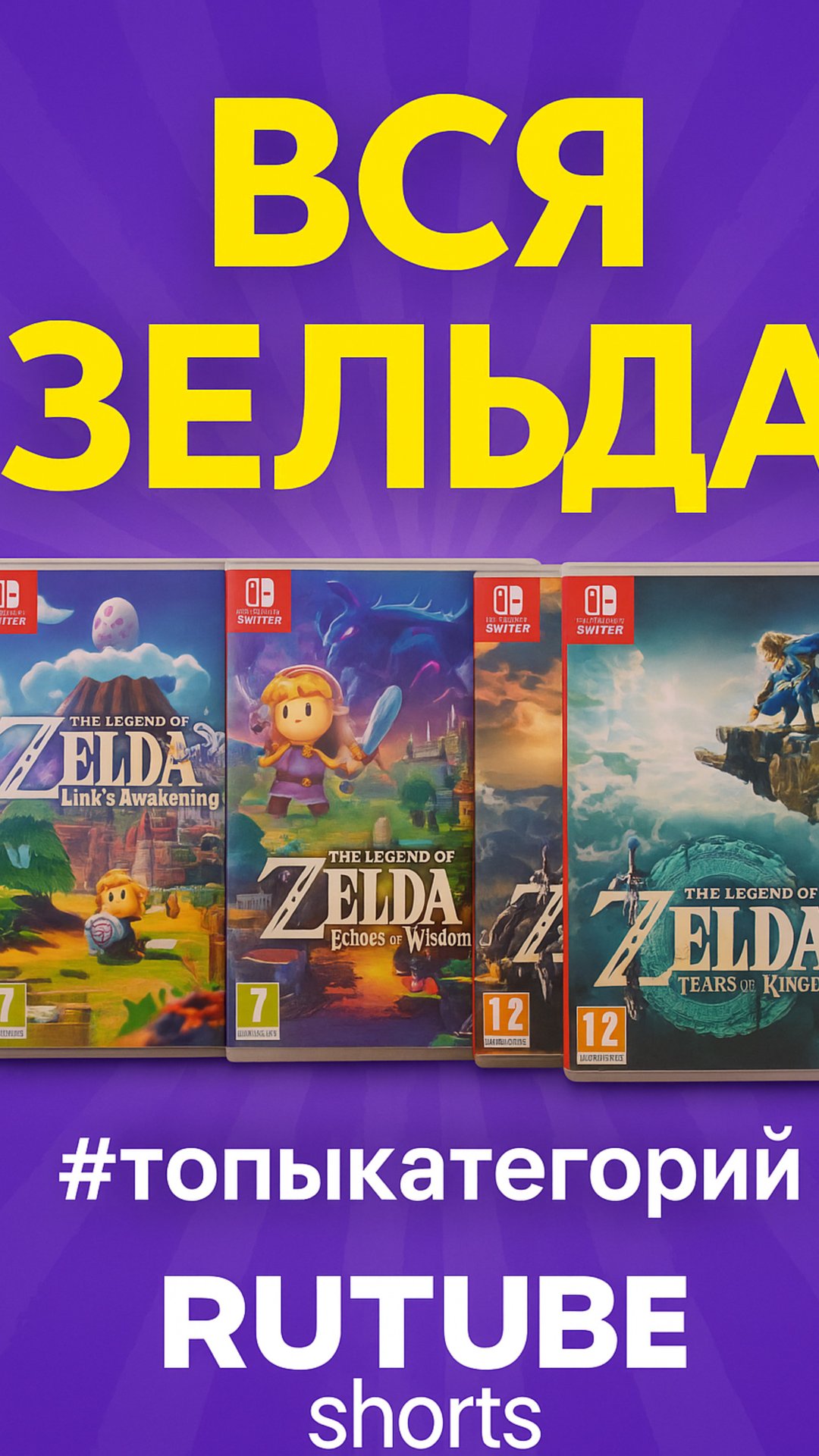 🎮 Zelda на Switch! Вся коллекция в кадре 🔥
#zelda #switch