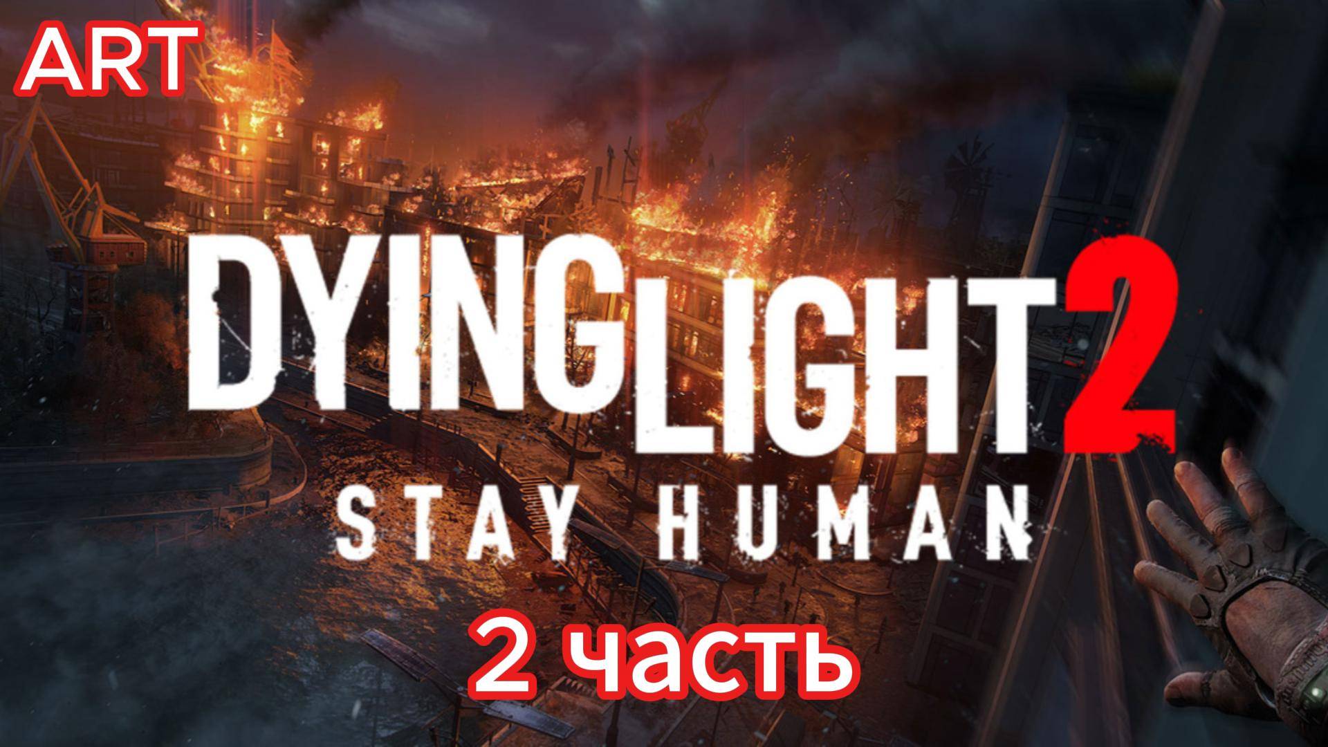 Dying Light 2 (2022) прохождение 2 часть на русском языке