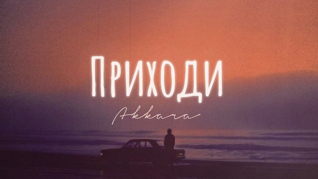 Группа «Аккара» - Приходи