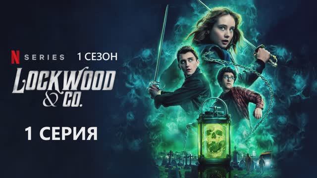 Обзор сериала "Агентство «Локвуд и компания»" 1 сезон 1 серия