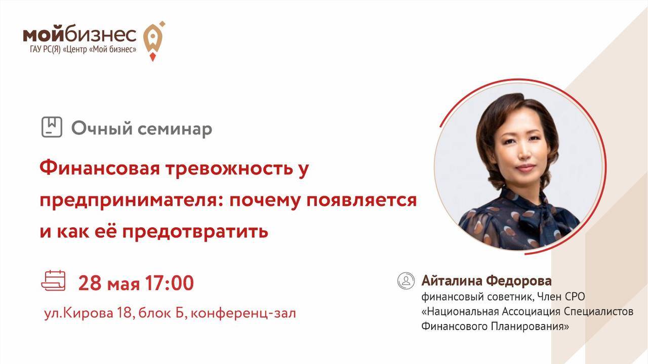 Семинар «Финансовая тревожность у предпринимателя: почему появляется и как её предотвратить»