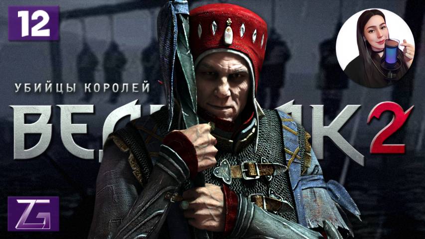 СБРОД КОТОРЫЙ ДОЛЖЕН УМЕРЕТЬ • Ведьмак 2: Убийцы королей #12