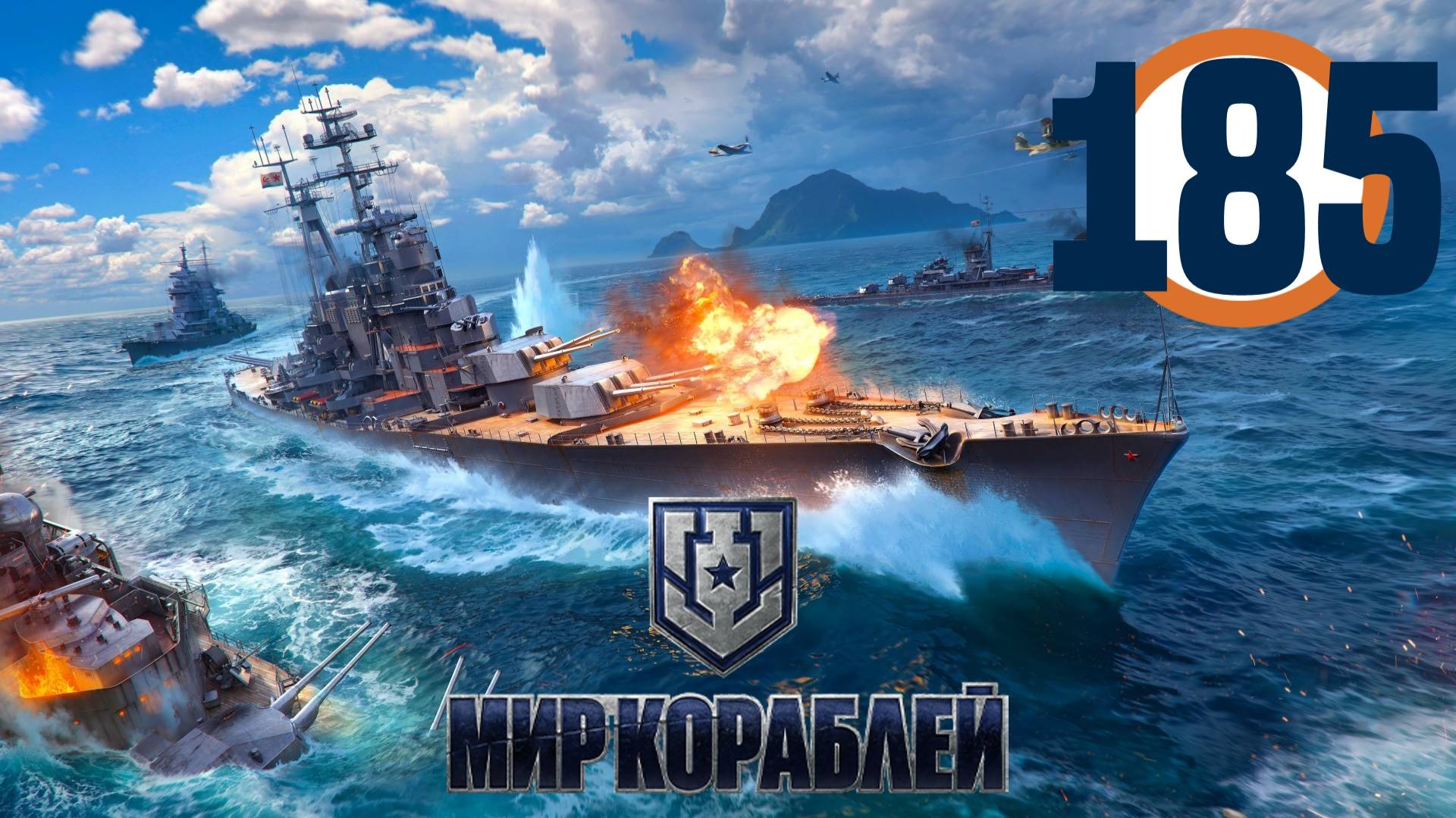 🔴🎦Мир кораблей▶#185 (без комментариев)