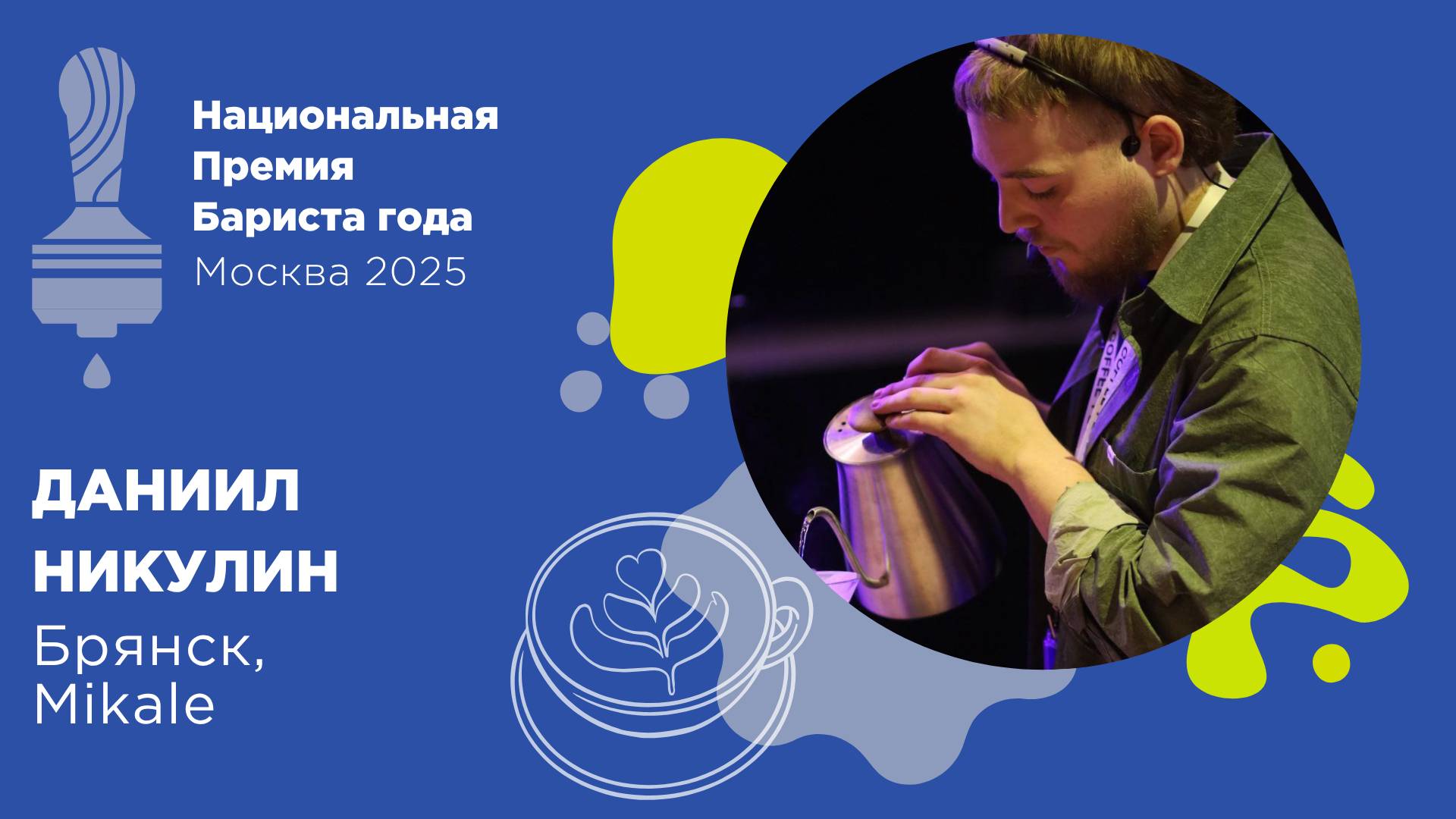 Бариста года 2025, Даниил Никулин