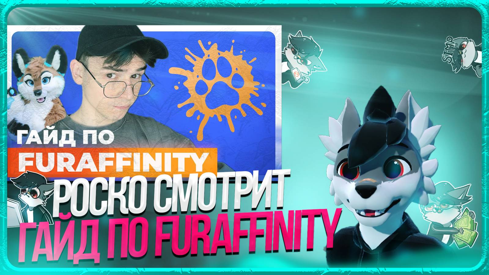 🐺 Роско смотрит DipperArt - Гайд по FURAFFINITY / Как Стать Популярным Среди Фурри