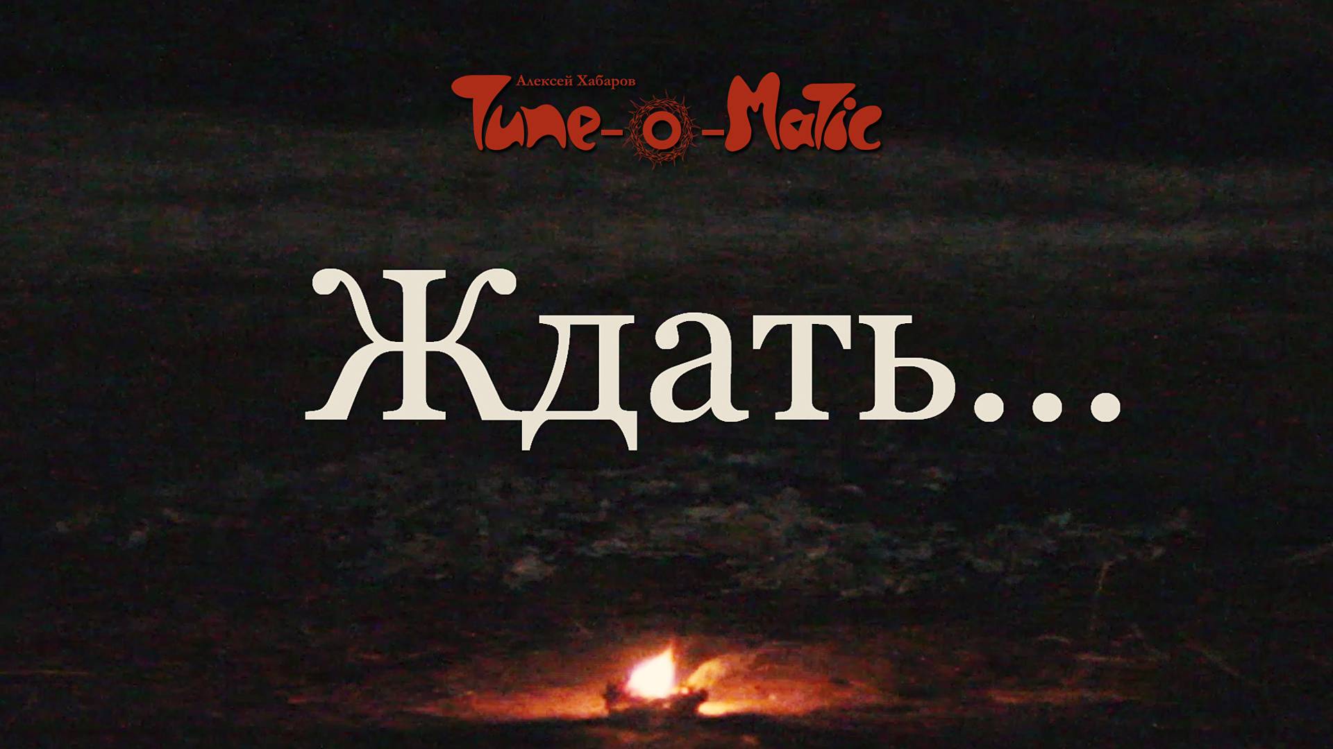 Tune-O-Matic - Ждать... (Официальное видео, 2025)