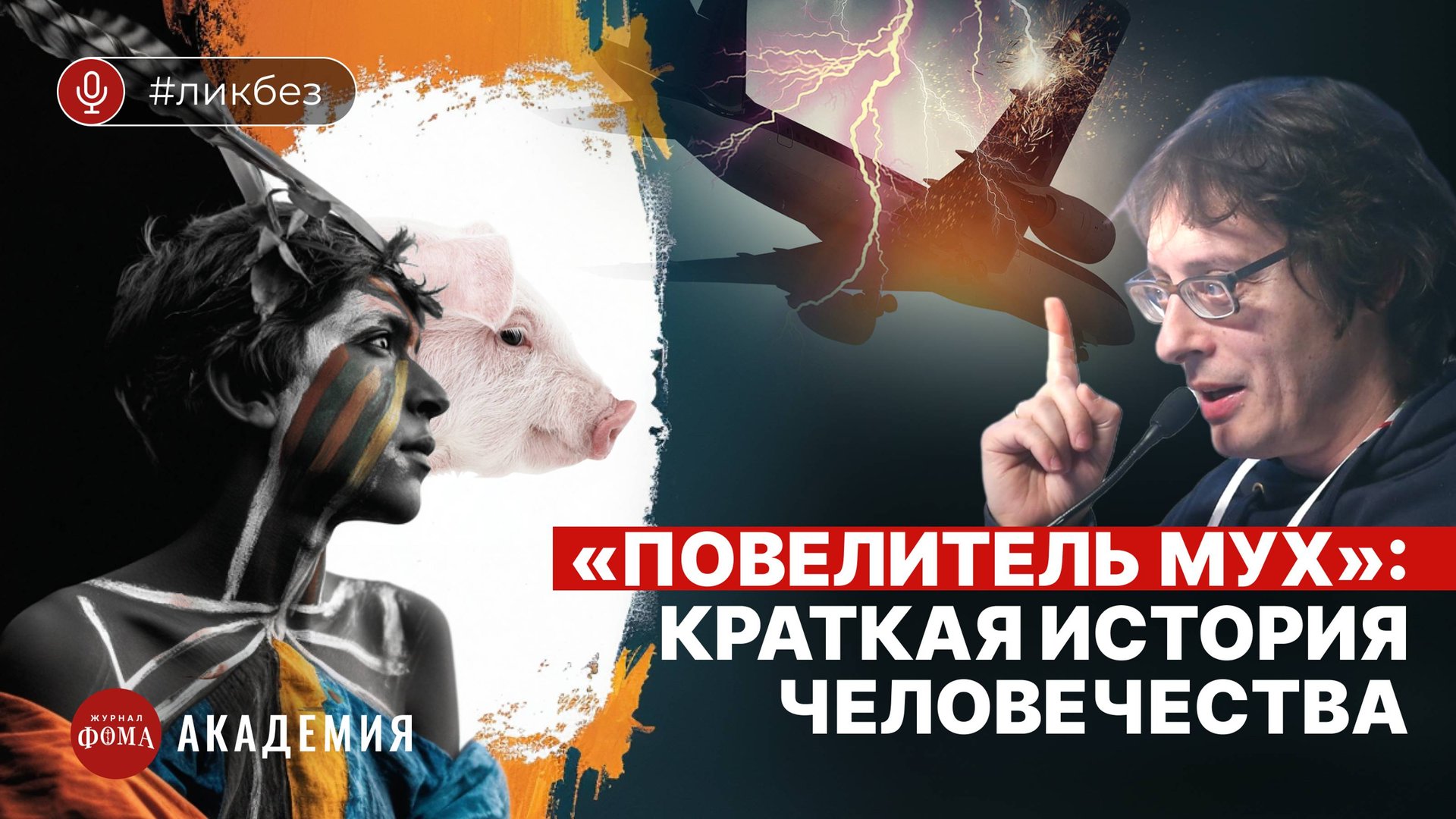 «Повелитель мух»: краткая история человечества. Андрей Аствацатуров