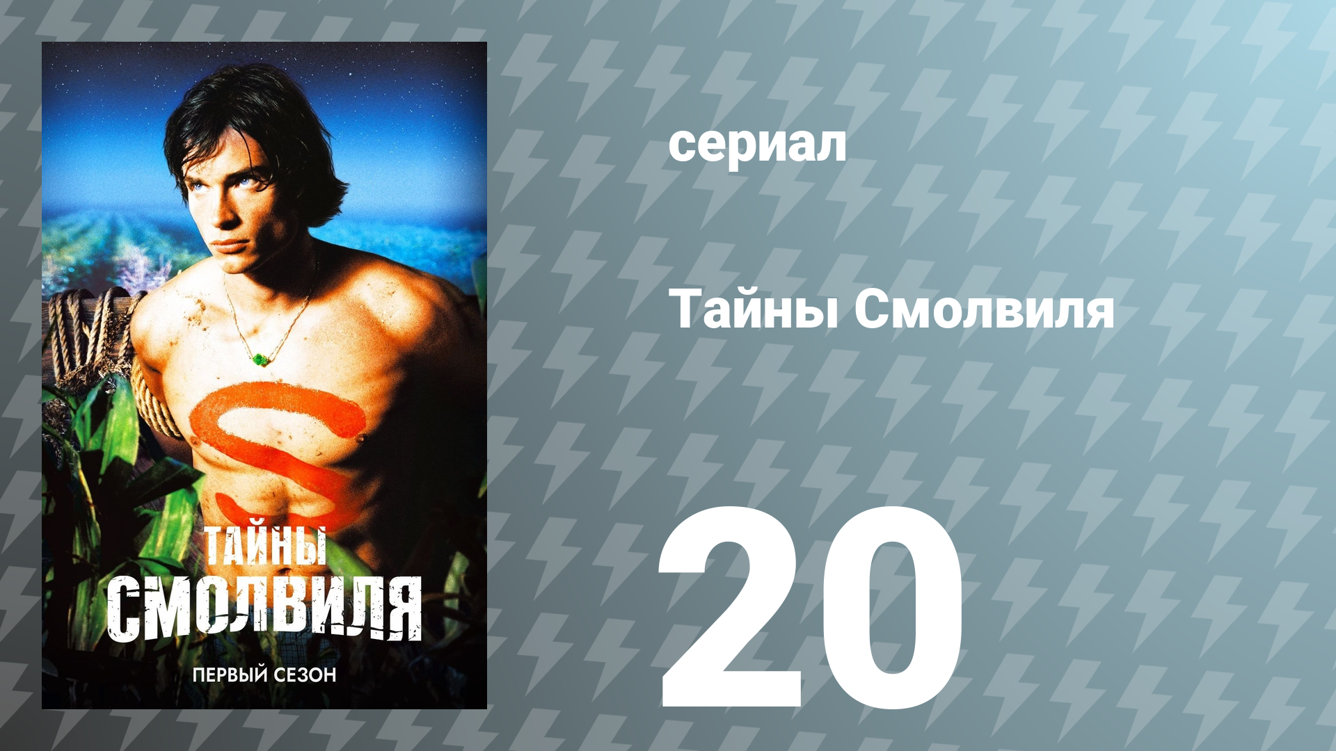 Тайны Смолвиля 1 сезон 20 серия «Неясность» (сериал, 2001)