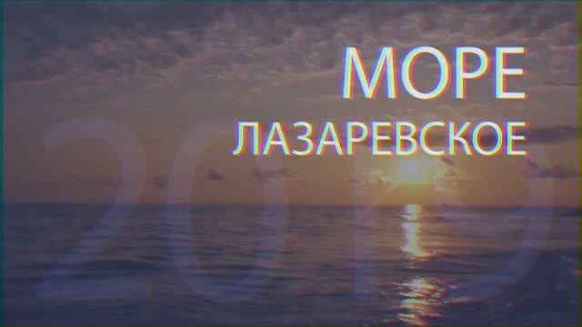 Обзор поселка Лазаревский