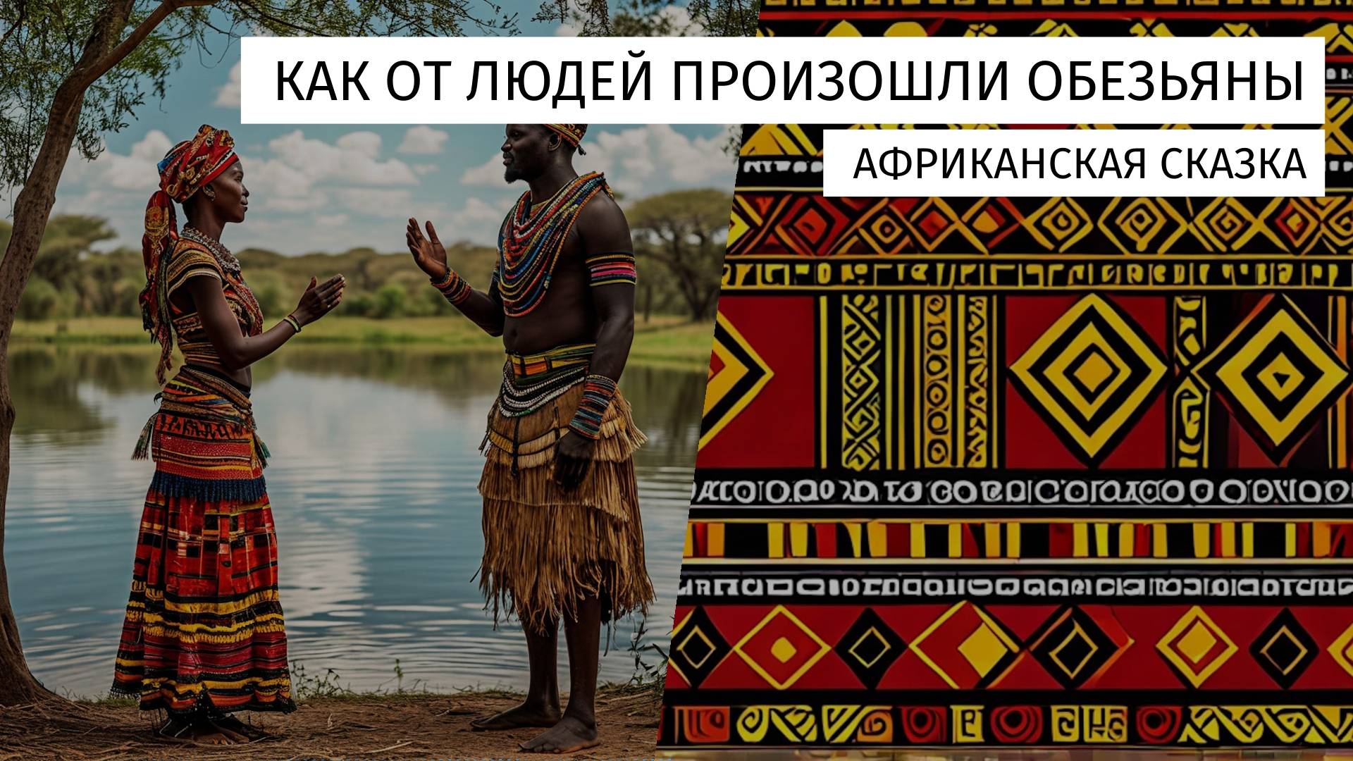 Как от людей произошли обезьяны. Африканская сказка.