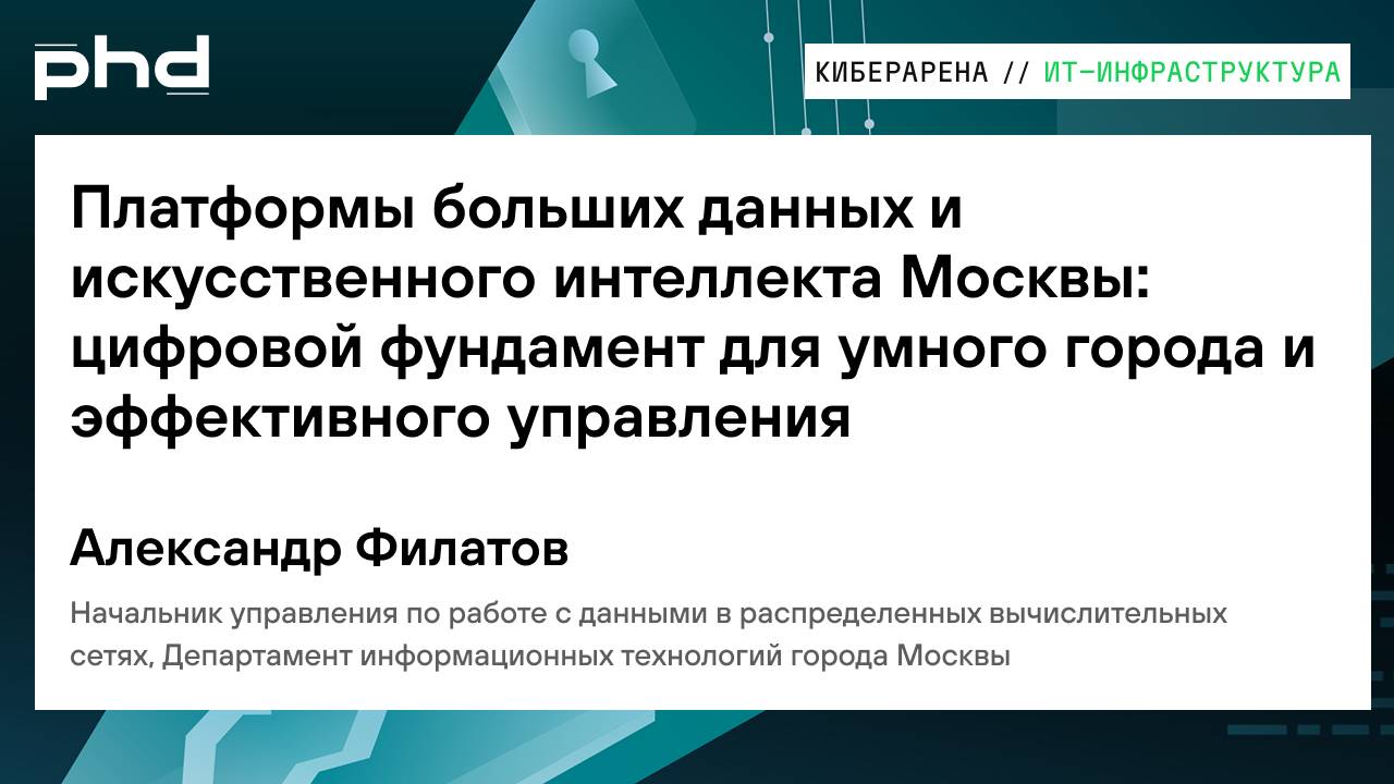 Платформы больших данных и искусственного интеллекта  Москвы