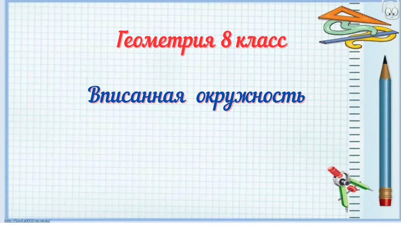 Вписанная окружность. Геометрия 8 класс