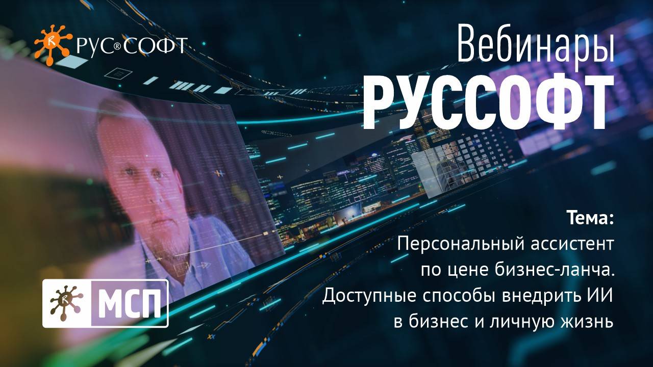 Вебинар РУССОФТ. МСП «Персональный ассистент по цене бизнес-ланча: ИИ в бизнесе и личной жизни»