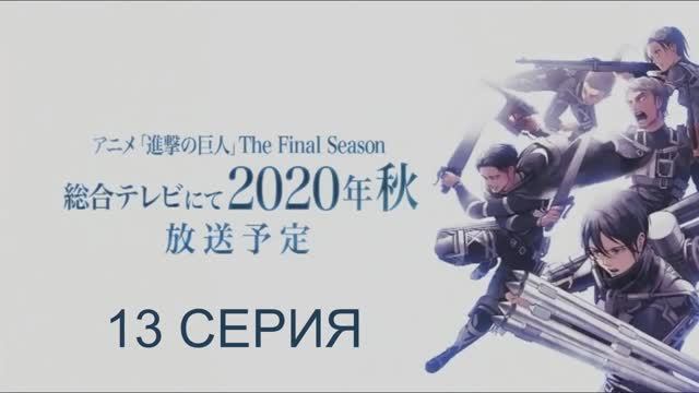 Обзор сериала "Вторжение титанов(Атака титанов)" 4 сезон 13 серия