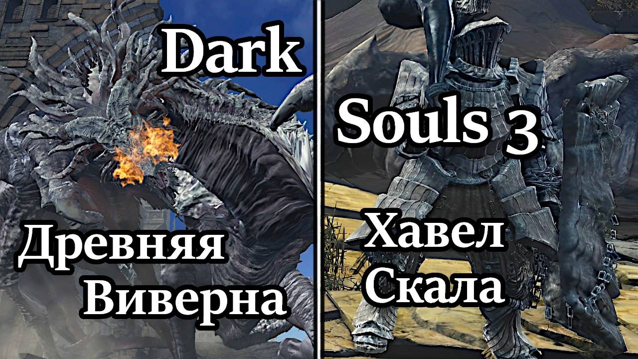 Уничтожаем Древнюю виверну и Хавела Скалу!