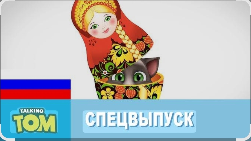 My talking tom в России перезолив!