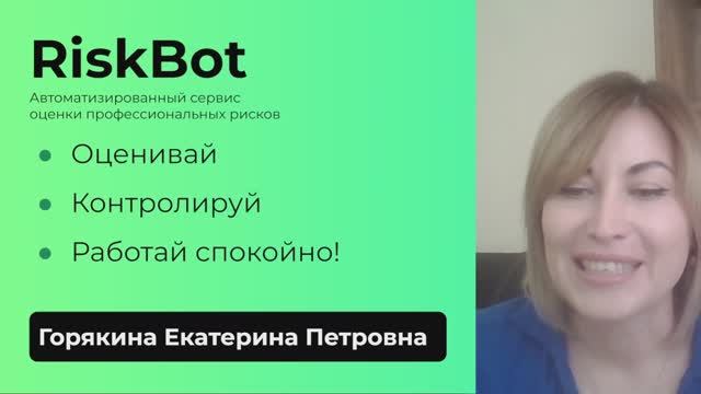 Вебинар 29.05.2025 - Презентация сервиса оценки профрисков (Екатерина Горякина)