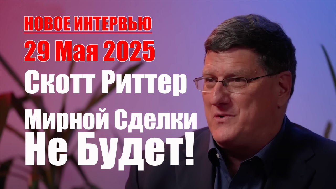 Скотт Риттер в Эксклюзивом Интервью • Никакой Мирной Сделки не Будет!