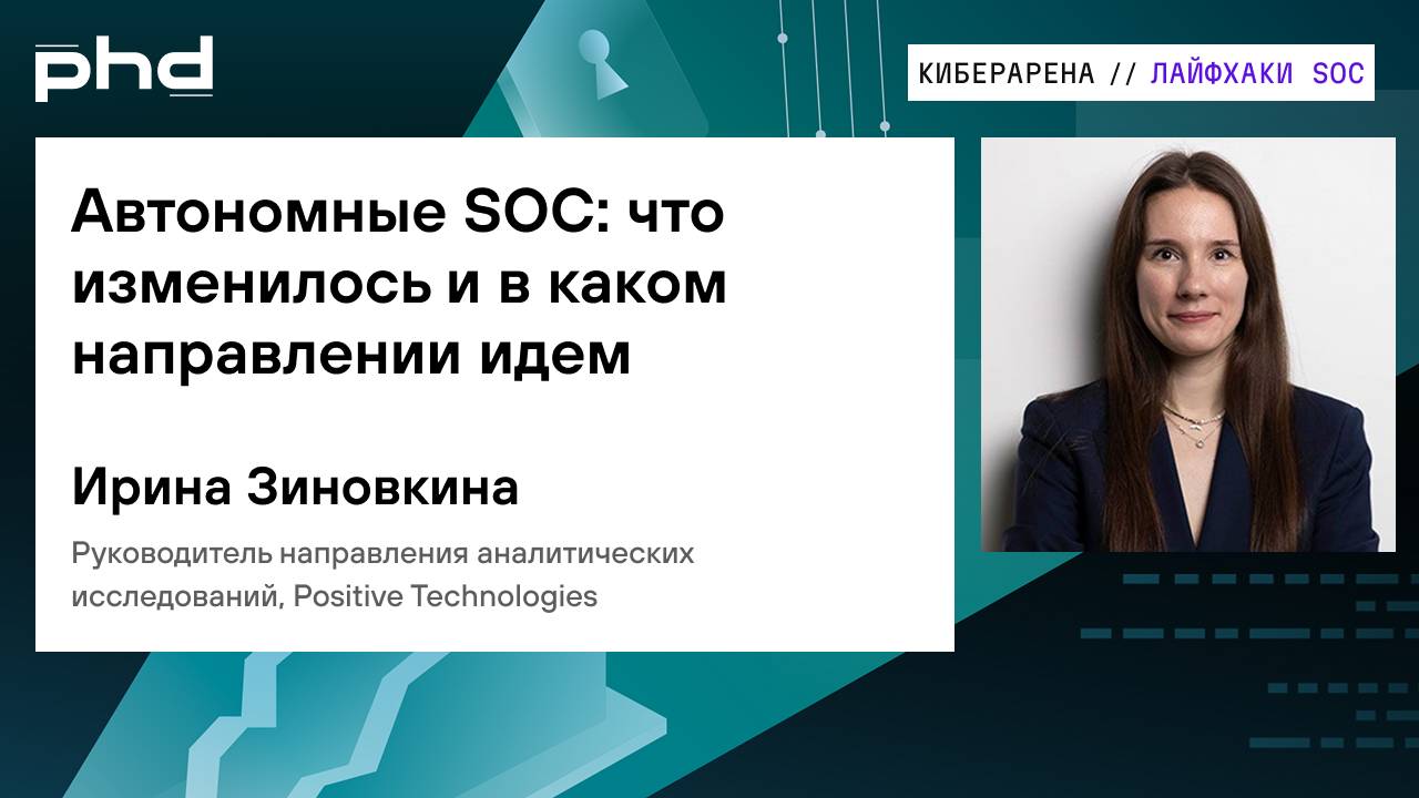 Автономные SOC: что изменилось и в каком направлении идем