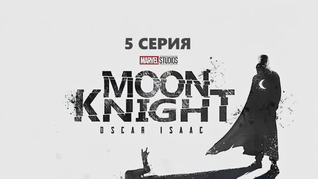 Обзор сериала "Лунный Рыцарь" 1 сезон 5 серия