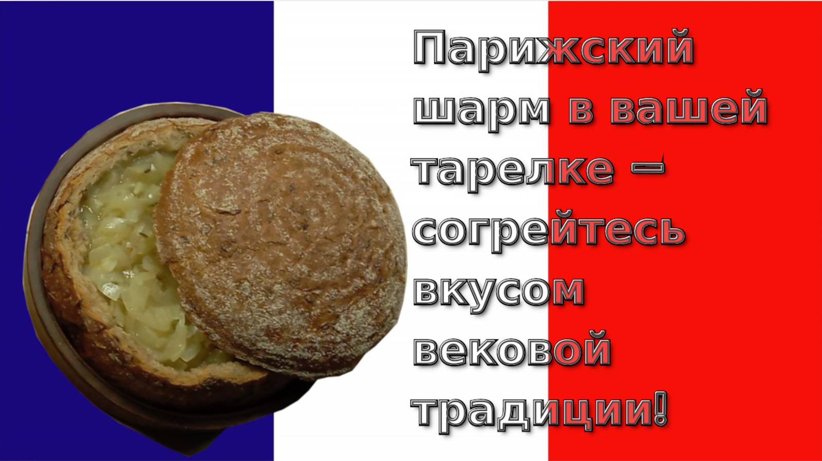 Французский луковый суп: Золотая карамель лука и тающий сыр