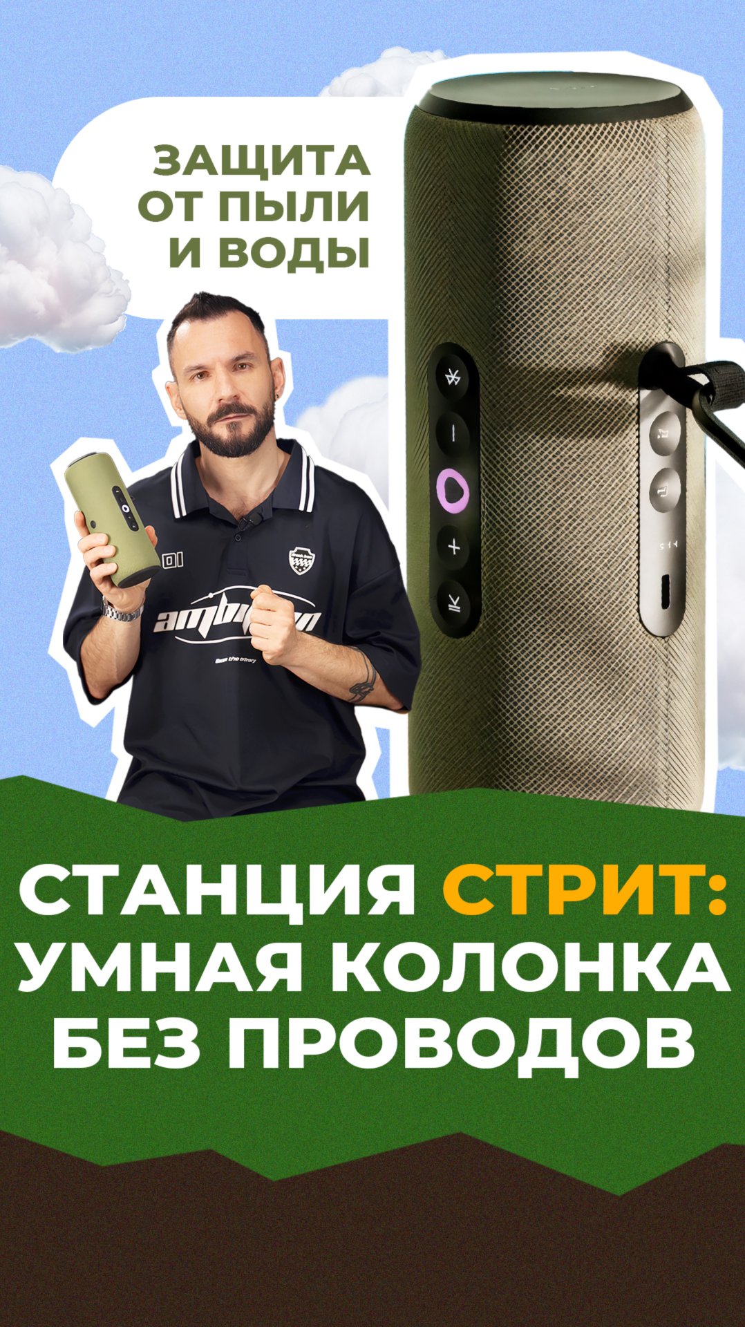 Станция Стрит: умная колонка теперь без проводов