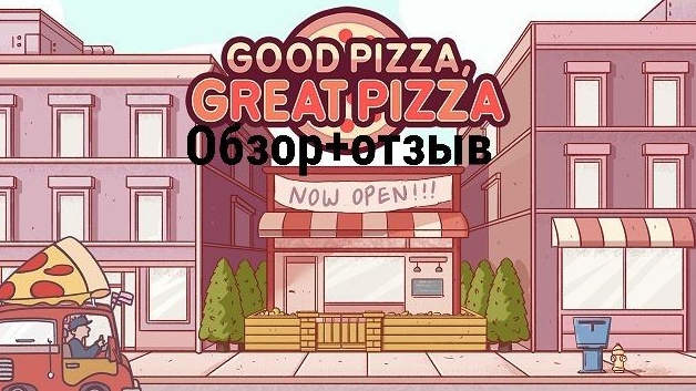 Обзор+отзыв на игру «Хорошая пицца, отличная пицца 🍕»