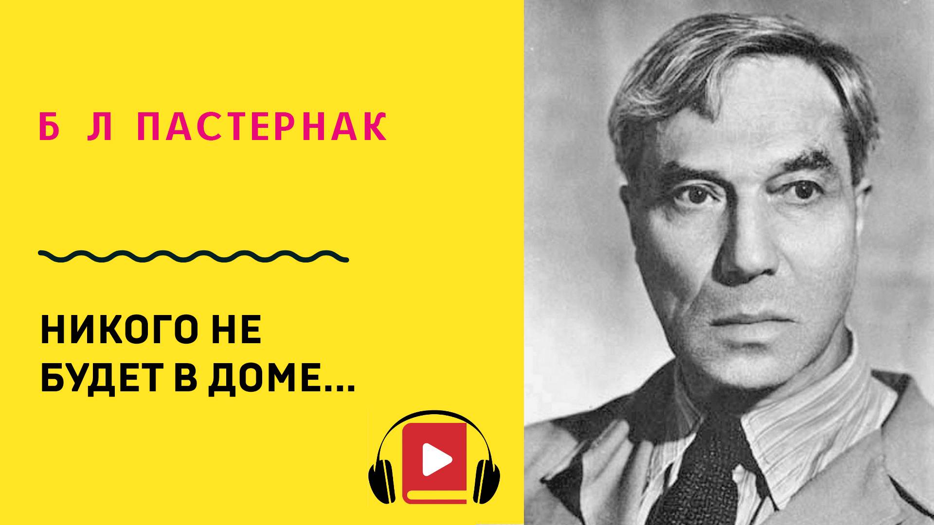 Б Л Пастернак Никого не будет в доме Учить стих