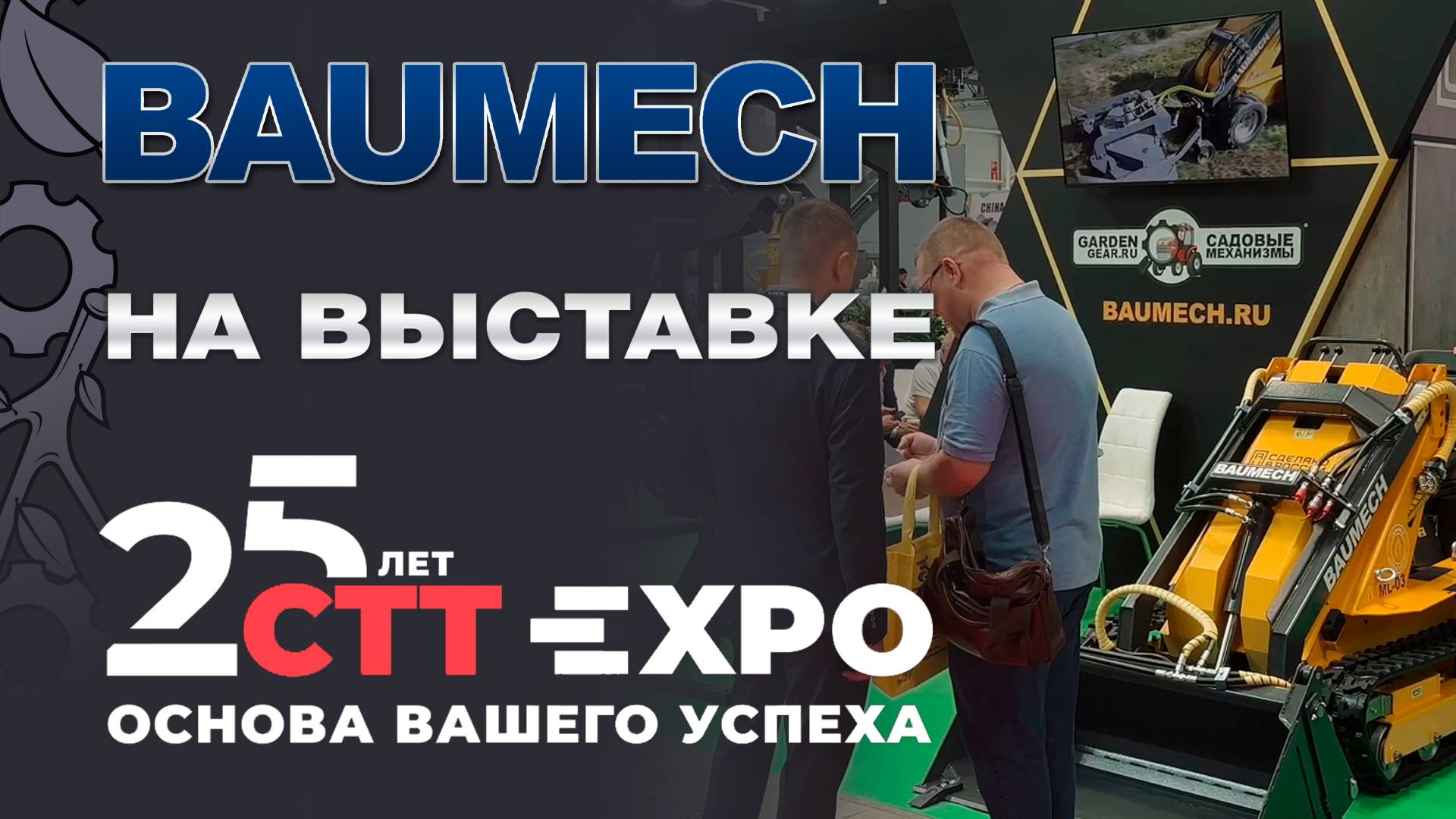 СТТ Expo 2025: Baumech показал новинки мини. спец.техники и покорил выставку!