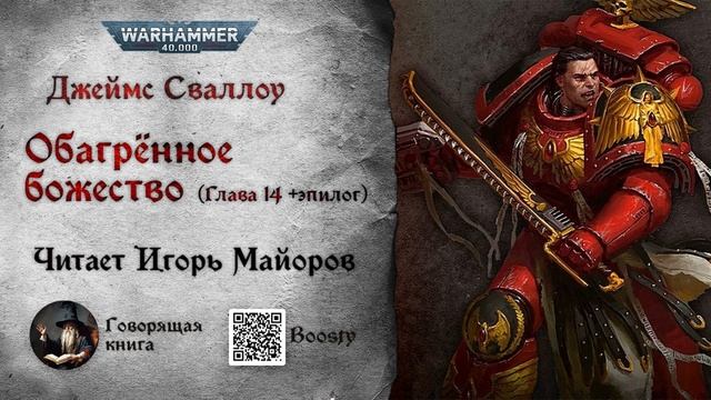 14-14 Обагренное божество Джеймс Сваллоу Аудиокнига Warhammer 40k читает Игорь Майоров
