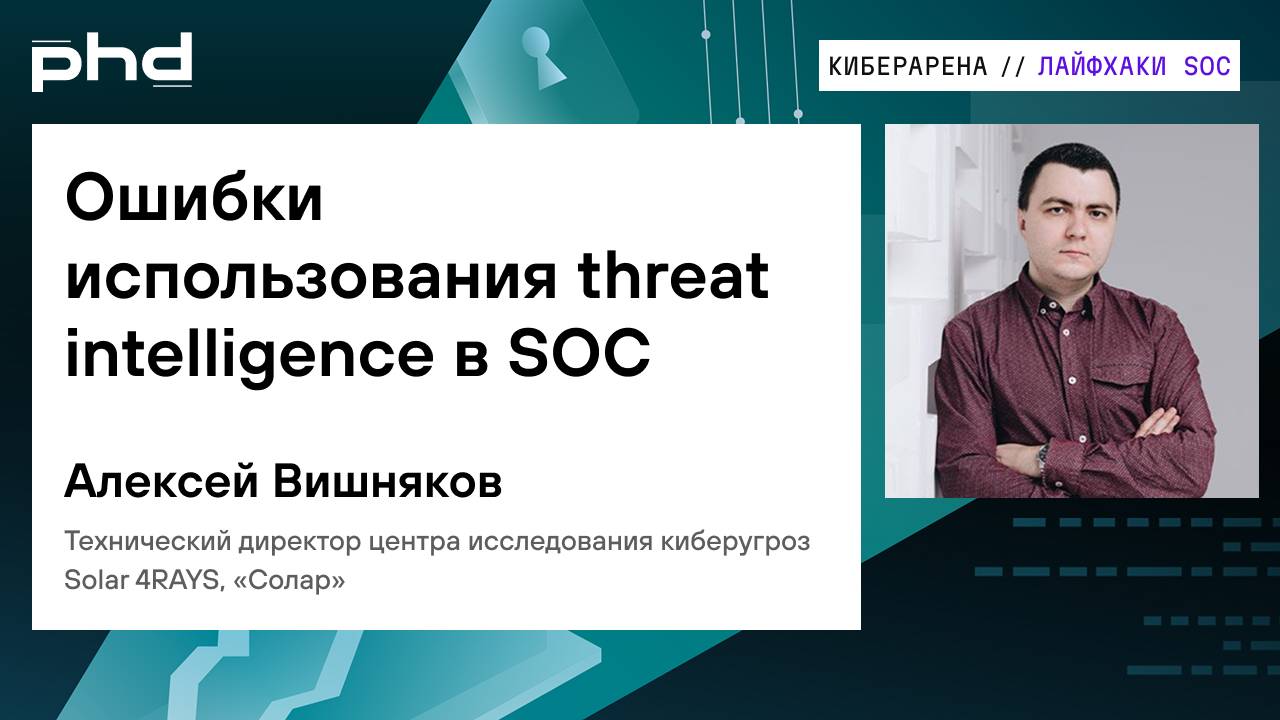 Ошибки использования threat intelligence в SOC