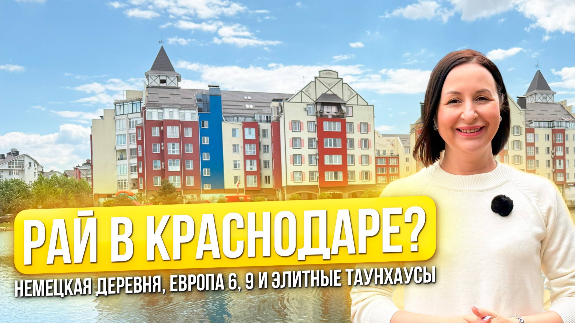 РАЙ для жизни в Краснодаре? Немецкая деревня, ЖК Европа 6 и 9, элитные таунхаусы. Западный обход