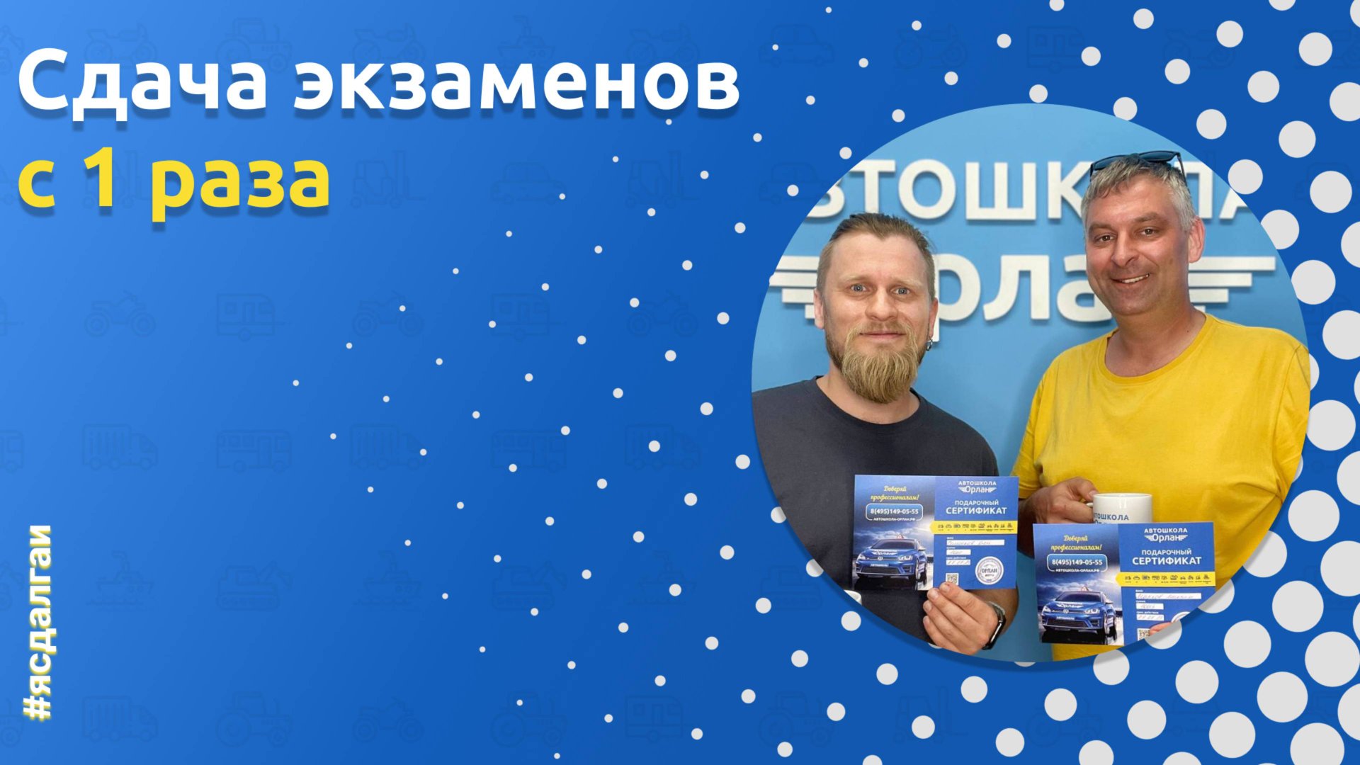 Выпускники автошколы «Орлан» : Олег и Максим