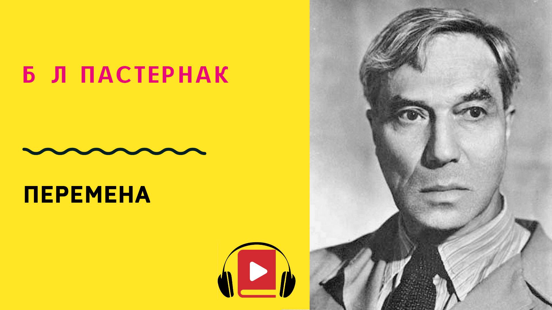 Б Л Пастернак Перемена Учить стих