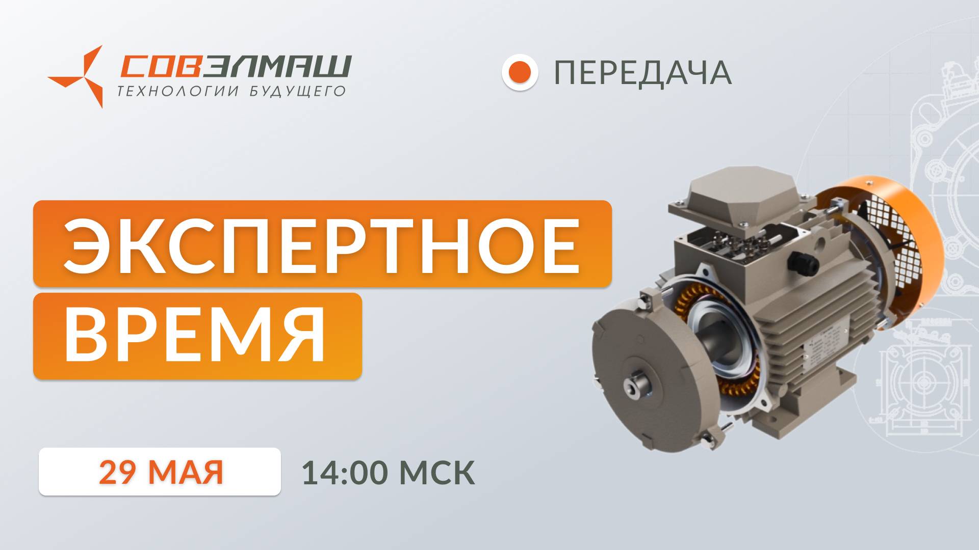 «Экспертное время» | Налоговая проверка, производственные и иные процессы в ПКТБ «Совэлмаш»