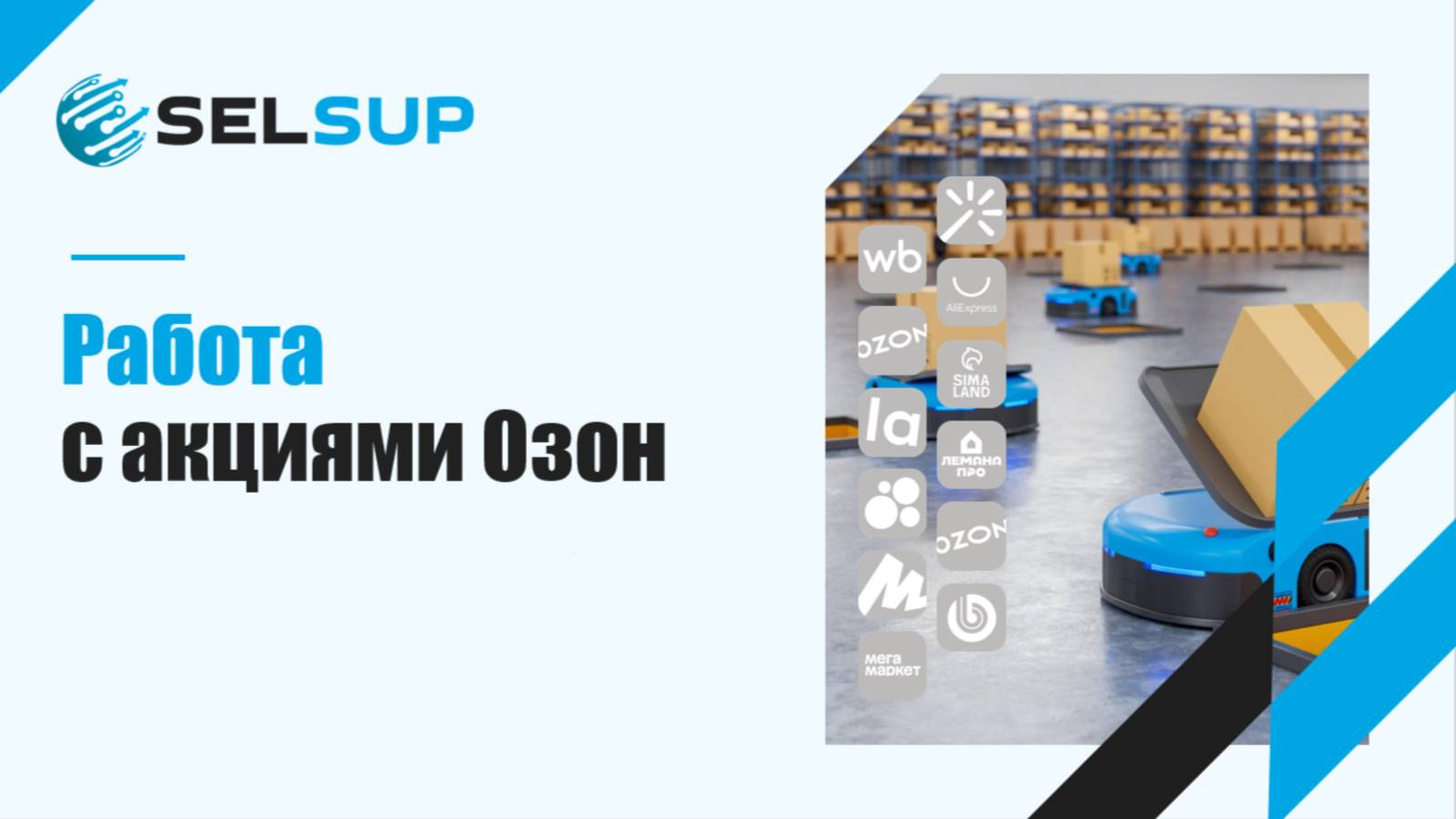 Работа с акциями Озон