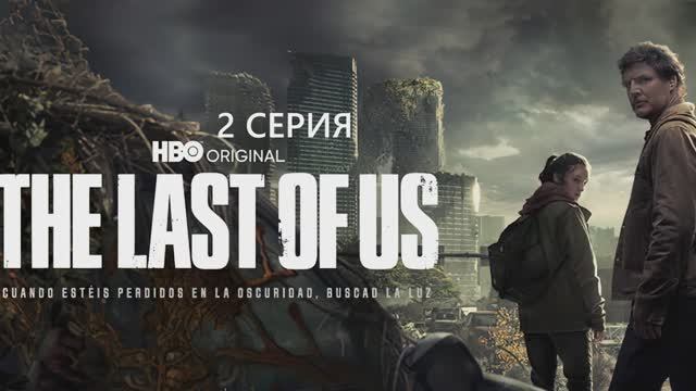 Обзор сериала "Одни из нас" 1 сезон 2 серия