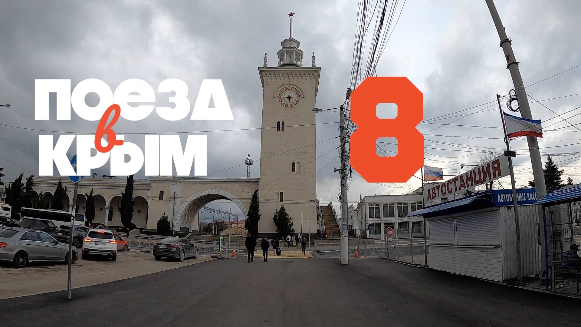 Поезд в Симферополь Часть 8. Симферополь – Москва: железная дорога домой