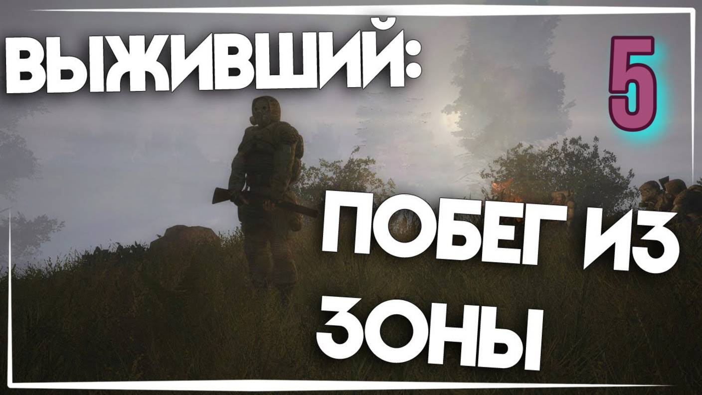 Выживший. Побег из Зоны    # 5.  Тайник Ликвидатора
