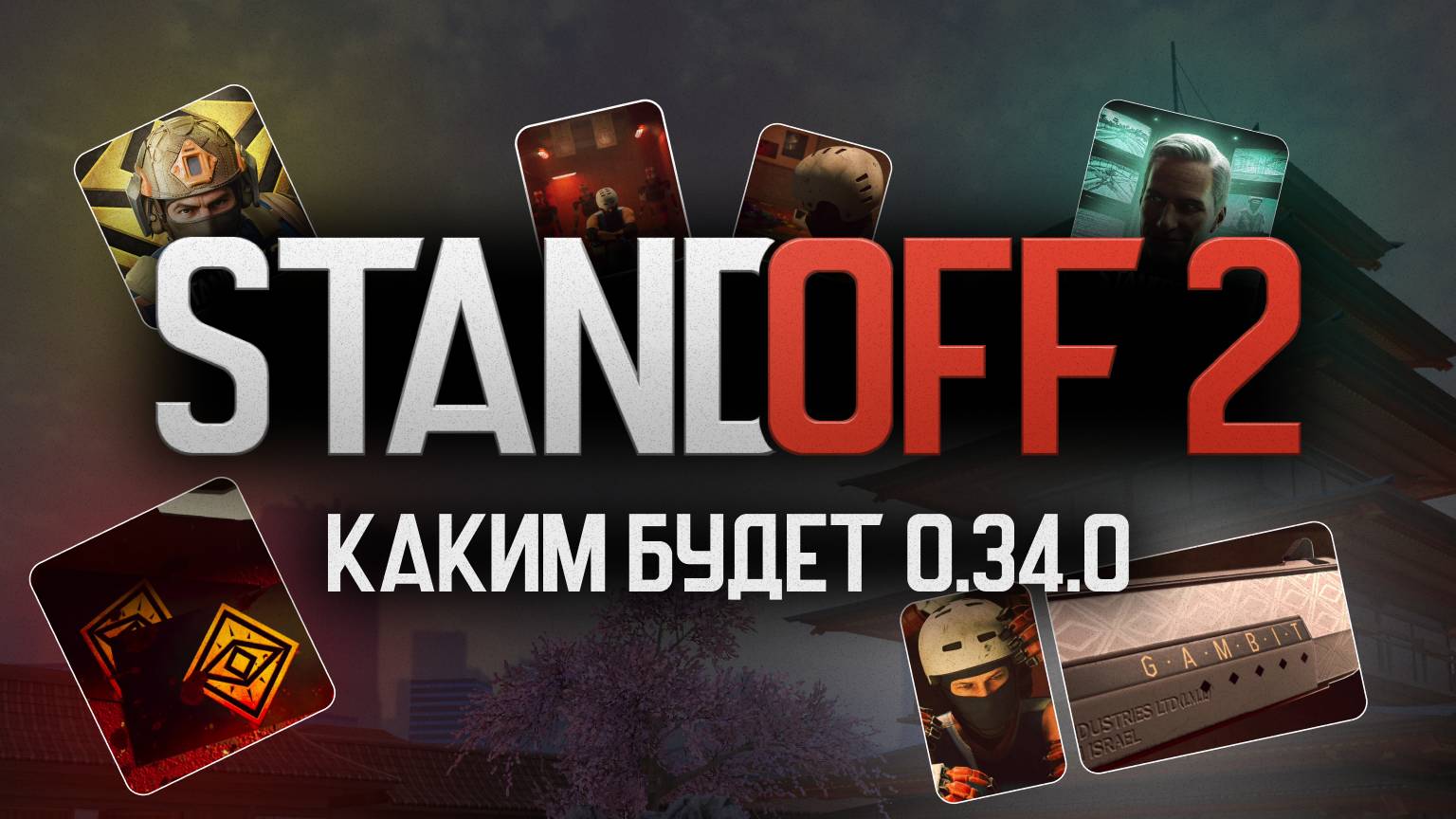 Каким будет 0.34.0? Standoff 2 Новости