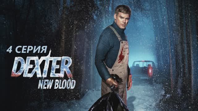 Обзор сериала "Декстер: Новая кровь" 9 сезон 4 серия