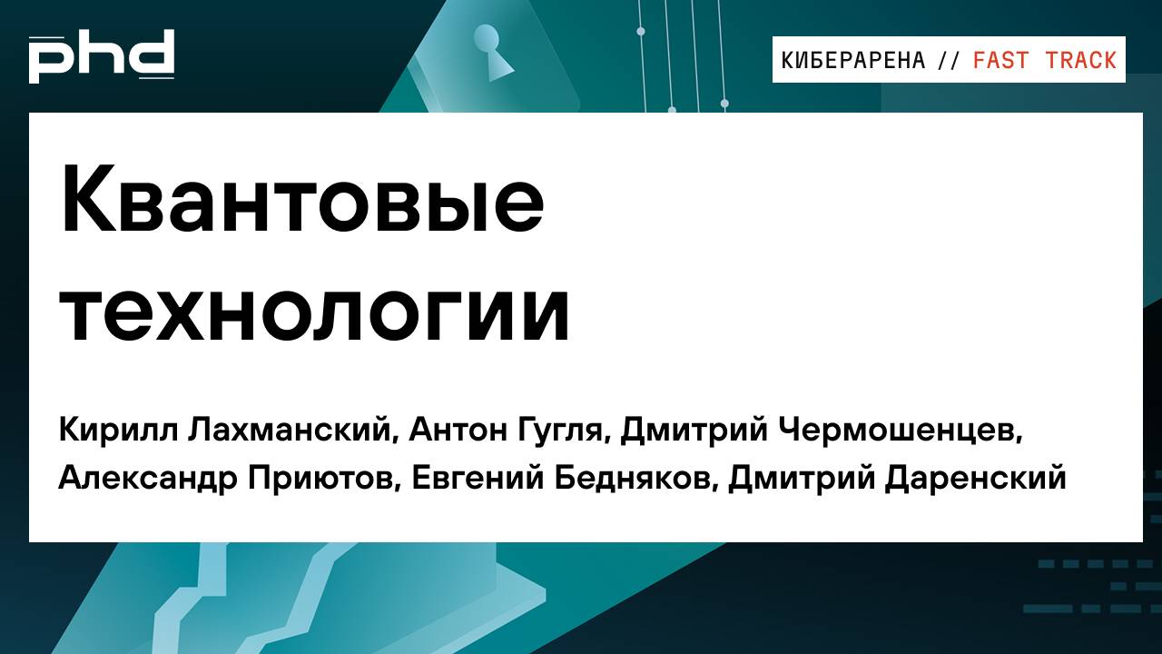 Квантовые технологии