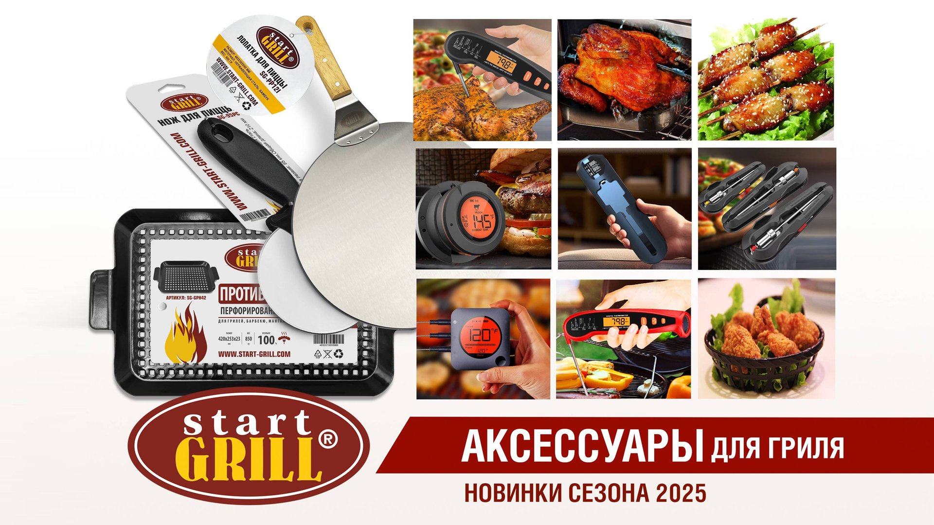 Аксессуары для гриля и BBQ. Новинки сезона 2025