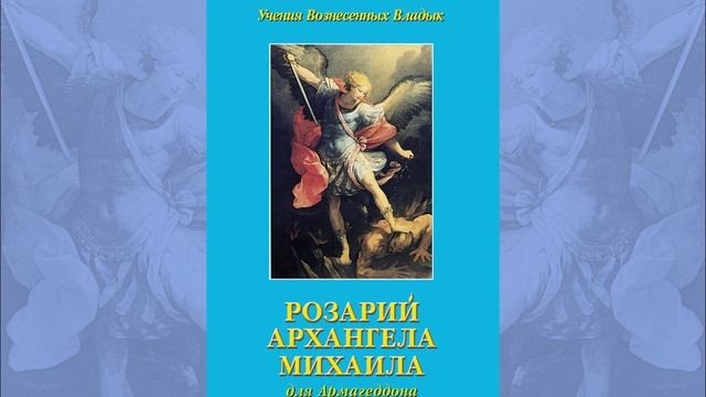 Розарий Архангела Михаила для Армагеддона