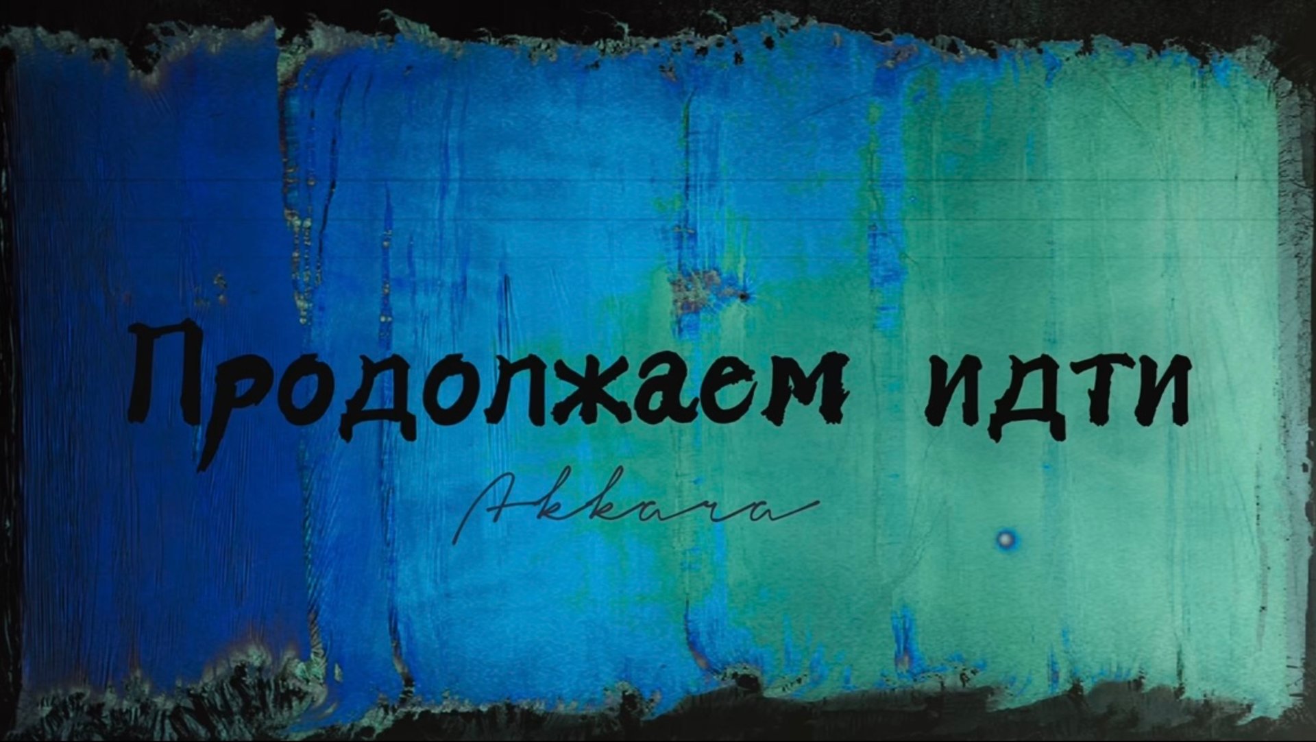 Группа «Аккара» - Продолжаем идти